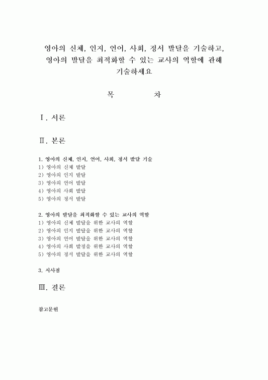 영아의 신체, 인지, 언어, 사회, 정서 발달을 기술하고, 영아의 발달을 최적화할 수 있는 교사의 역할에 관해 기술하세요