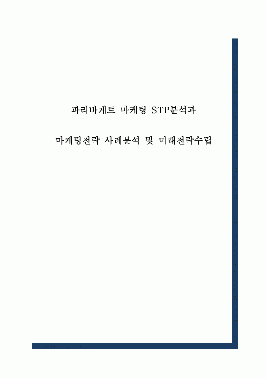 파리바게트 마케팅 STP분석과 마케팅전략 사례분석 및 미래전략수립