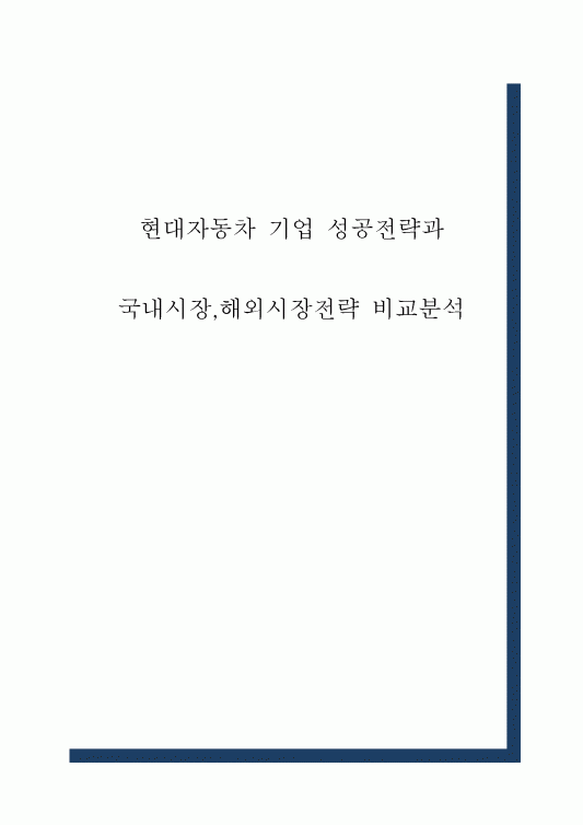 현대자동차 기업 성공전략과 국내시장 해외시장전략 비교분석