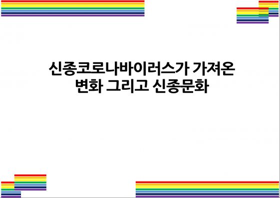 신종코로나바이러스가 가져온 변화 그리고 신종문화 [코로나,코로나바이러스COV-19,신종코로나,언택트,화상회의,재택근무]