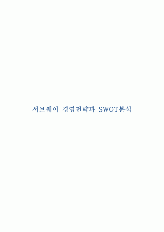 서브웨이 SUBWAY 경영전략과 SWOT분석