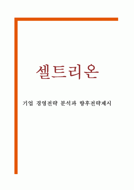 셀트리온 기업 경영전략 분석과 향후전략제시