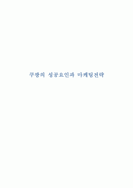 쿠팡 성공비결과 마케팅전략 분석