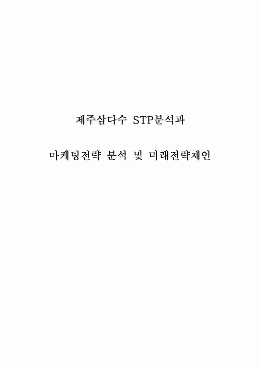 제주삼다수 STP분석과 마케팅전략 분석 및 미래전략제언