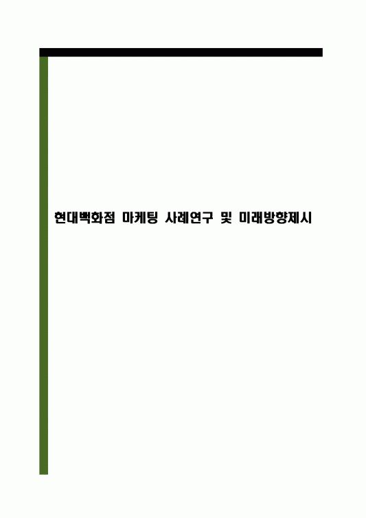 현대백화점 마케팅 사례연구 및 미래방향제시