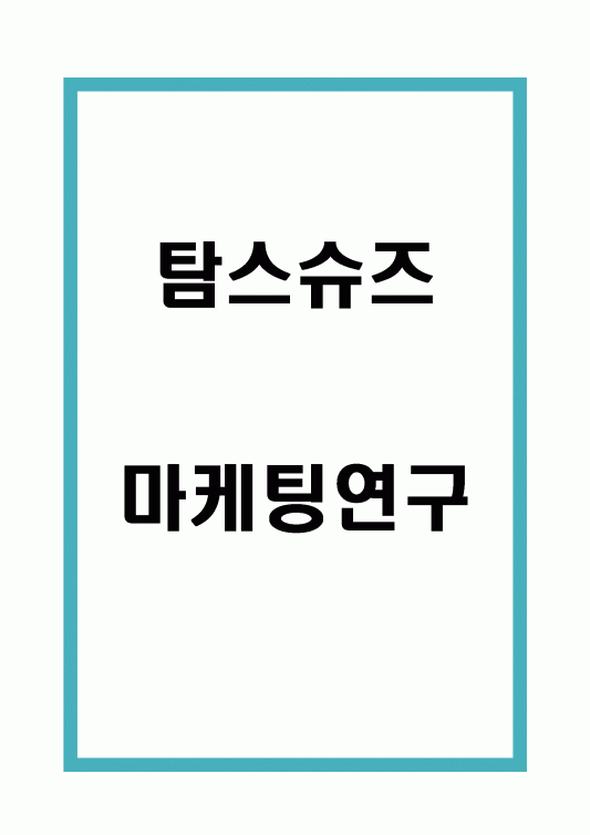 탐스슈즈 TOMS 기업분석과 SWOT분석및 마케팅 7P전략 분석