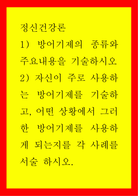 정신건강론 ) 1) 방어기제의 종류와 주요내용을 기술하시오