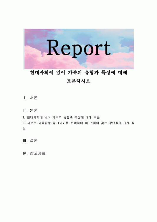 현대사회에 있어 가족의 유형과 특성에 대해 토론하시오