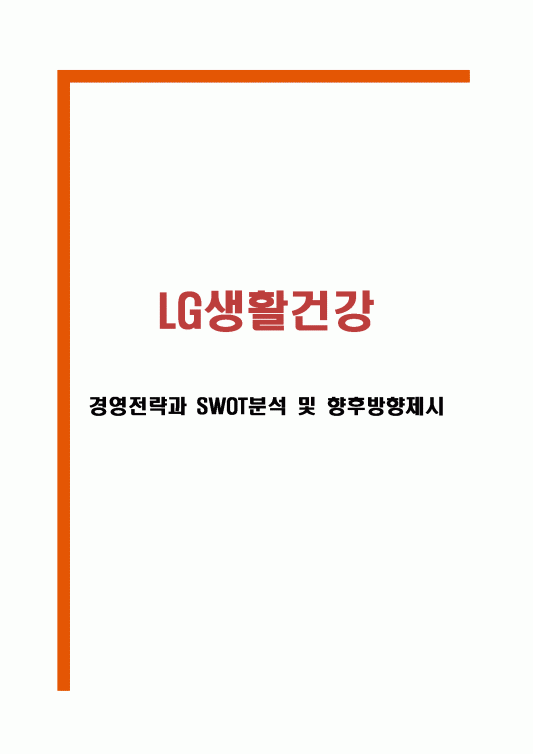 LG생활건강 경영전략과 SWOT분석 및 향후방향제시