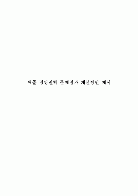 애플 APPLE 경영전략 문제점과 개선방안 제시