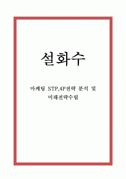 설화수 마케팅 STP 4P전략 분석 및 미래전략수립