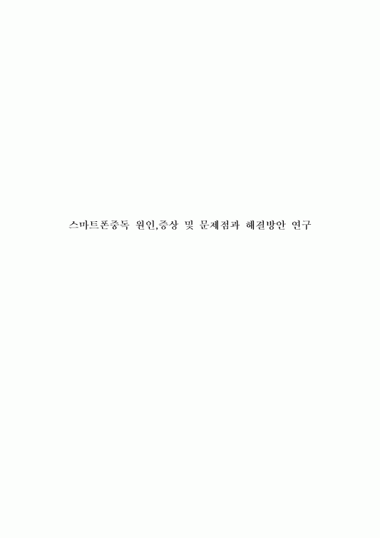 스마트폰중독 원인 증상 및 문제점과 해결방안 연구