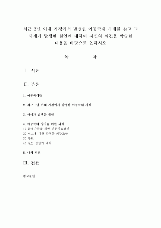 최근 3년 이내 가정에서 발생한 아동학대 사례를 찾고 그 사례가 발생한 원인에 대하여 자신의 의견을 학습한 내용을 바탕으로 논하시오