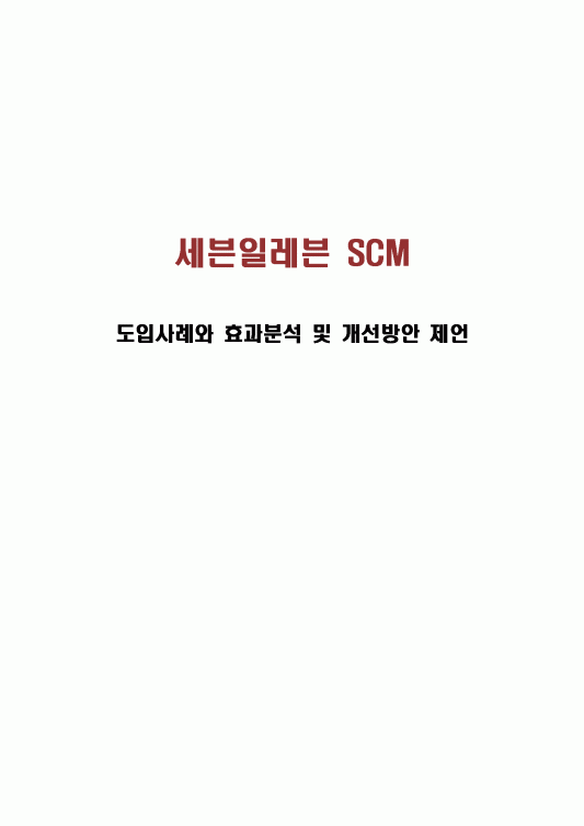 세븐일레븐 SCM 도입사례와 효과분석 및 개선방안 제언
