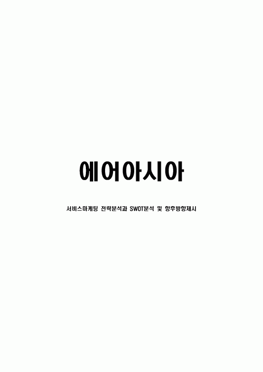 에어아시아 서비스마케팅 전략분석과 SWOT분석 및 향후방향제시