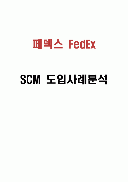 페덱스 FedEx SCM 도입사례분석