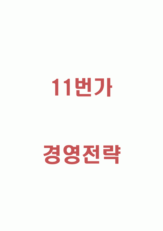 11번가 경영전략과 SWOT분석