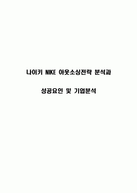 나이키 NIKE 아웃소싱전략 분석과 성공요인 및 기업분석