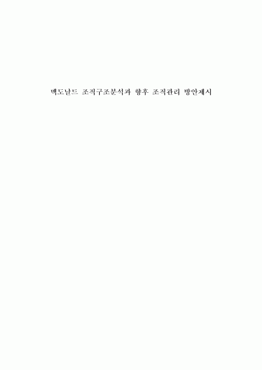 맥도날드 조직구조분석과 향후 조직관리 방안제시