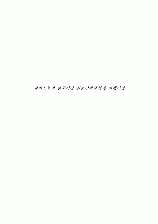 페이스북 한국시장 진출전략분석과 미래전망