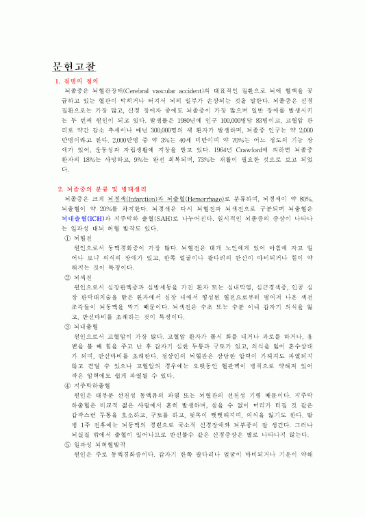 성인간호학] 뇌경색 ( Cerebral infarction ) 케이스 스터디 (case study) 및 문헌고찰 , 중환자실-ICU 실습