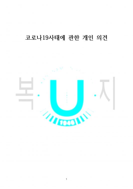 코로나 대처 방안 찬성 반대 의견