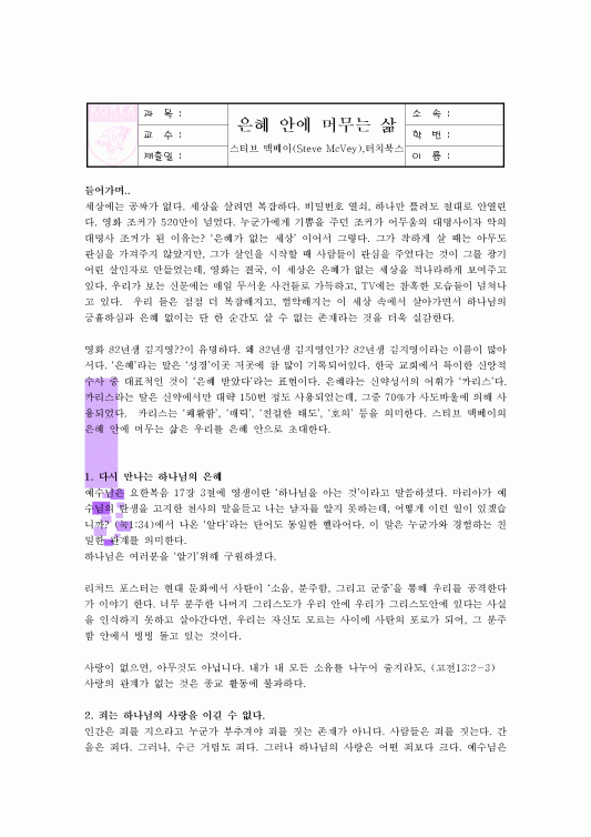 은혜 안에 머무는 삶