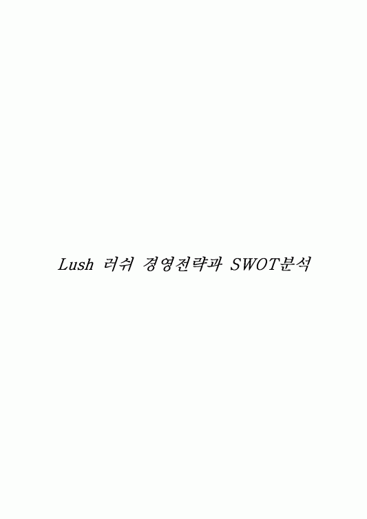 러쉬 LUSH 경영전략과 SWOT분석