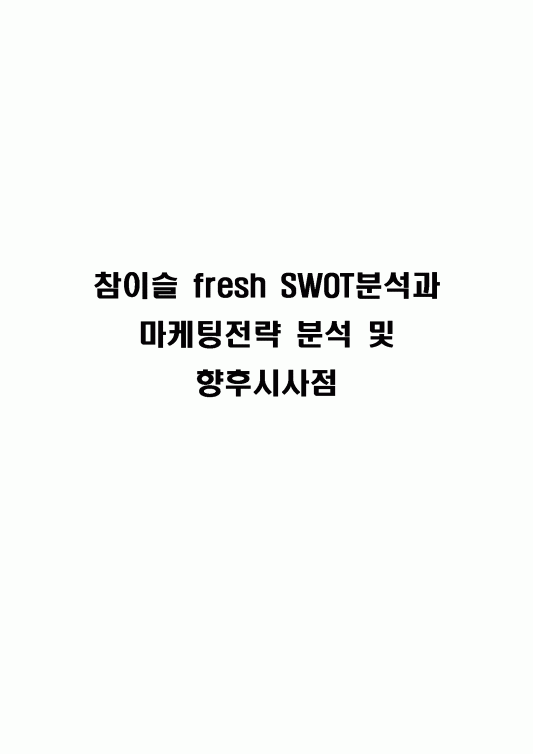 참이슬 fresh SWOT분석과 마케팅전략 분석 및 향후시사점