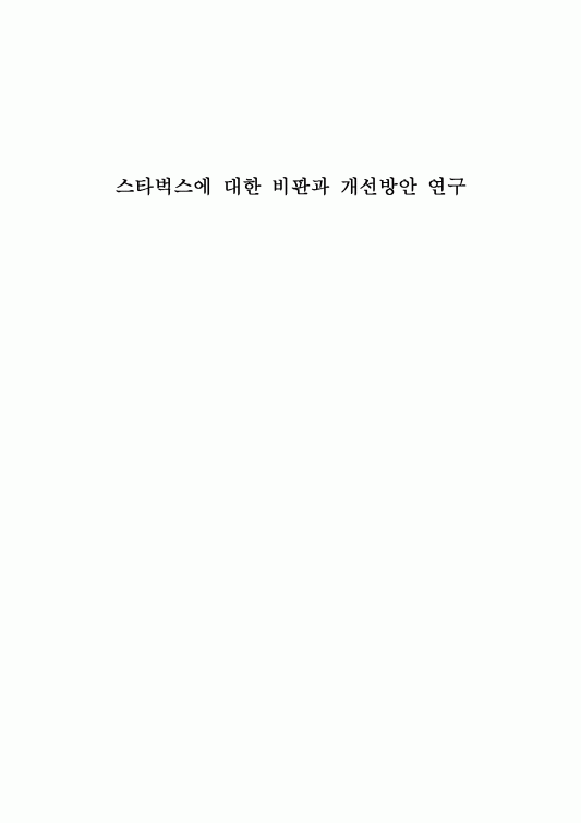 스타벅스에 대한 비판과 개선방안 연구