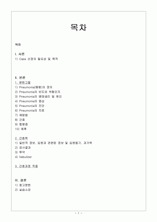 아동간호학] 폐렴( Pneumonia ) 케이스 스터디 (case study) 및 문헌고찰 , 소아과-PED 실습
