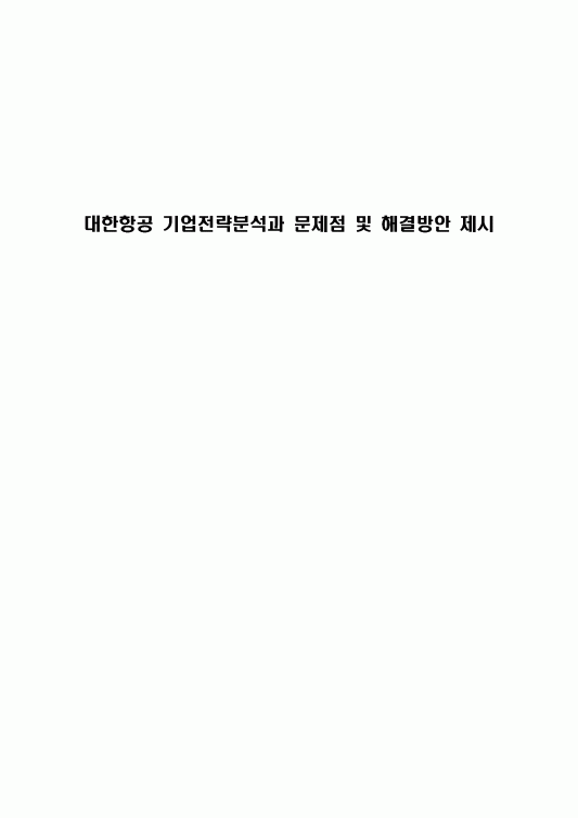대한항공 기업전략분석과 문제점 및 해결방안 제시