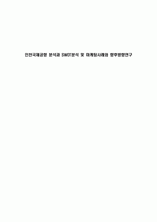 인천국제공항 분석과 SWOT분석 및 마케팅사례와 향후방향연구