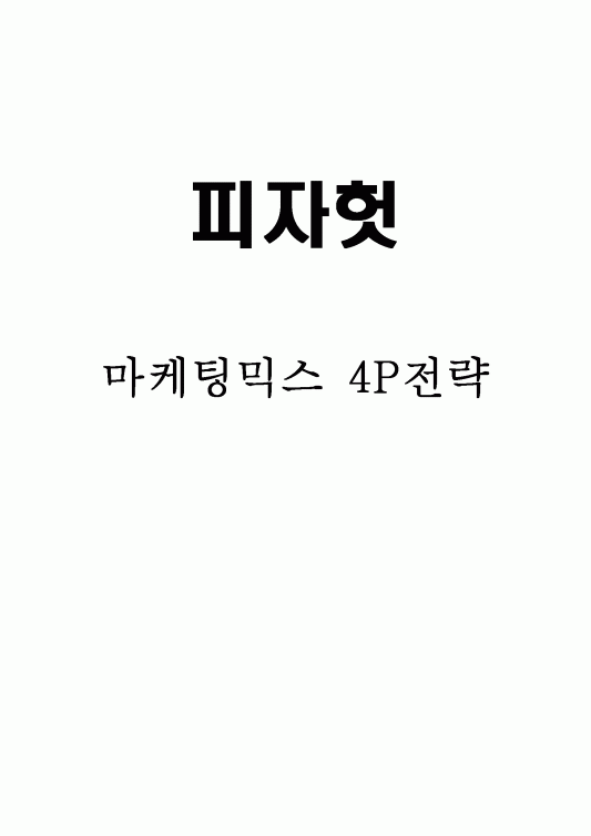 피자헛 기업환경분석과 마케팅믹스 4P전략
