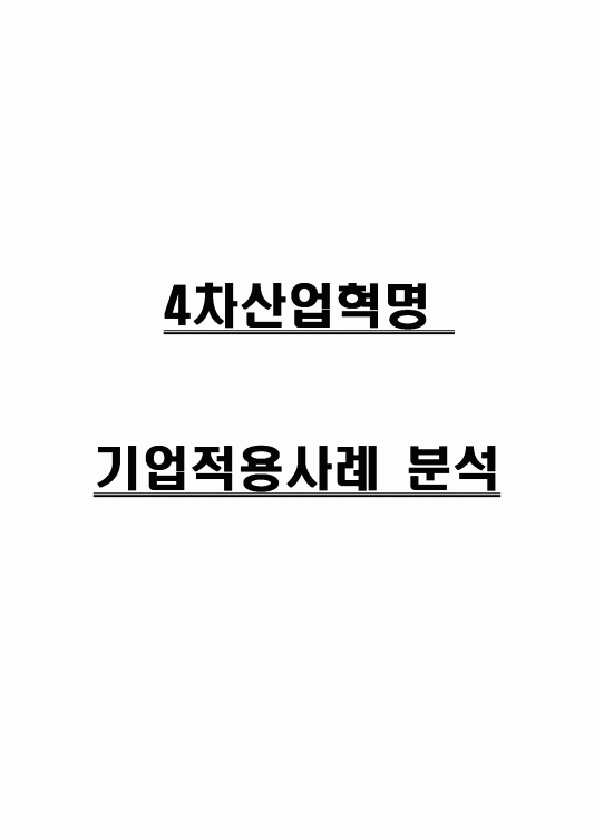 4차산업혁명 기업적용사례 분석