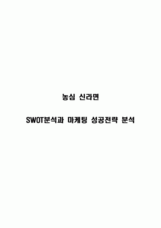 농심 신라면 SWOT분석과 마케팅 성공전략 분석