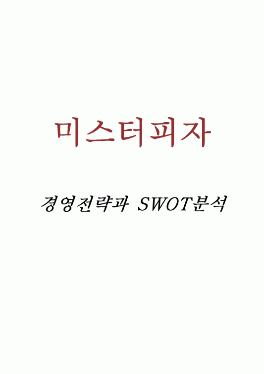 미스터피자 경영전략과 SWOT분석