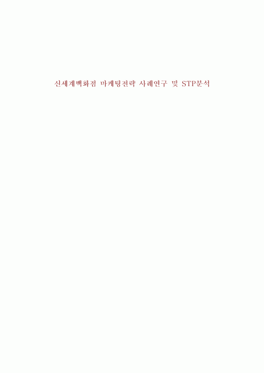 신세계백화점 마케팅전략 사례연구 및 STP분석