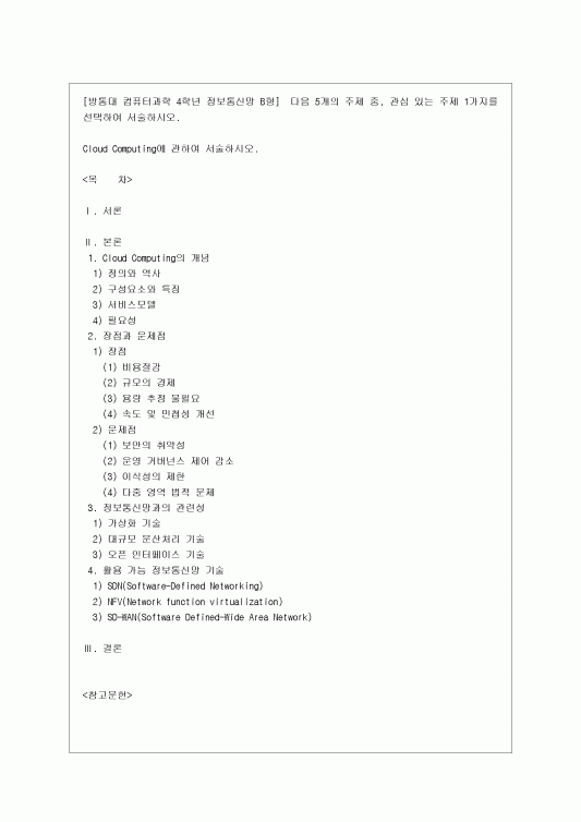 [방통대 컴퓨터과학 4학년 정보통신망 B형]  다음 5개의 주제 중, 관심 있는 주제 1가지를 선택하여 서술하시오.