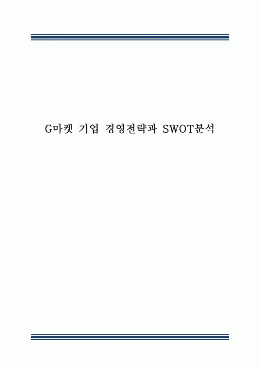 G마켓 기업 경영전략과 SWOT분석