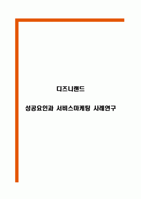 디즈니랜드 서비스마케팅 분석