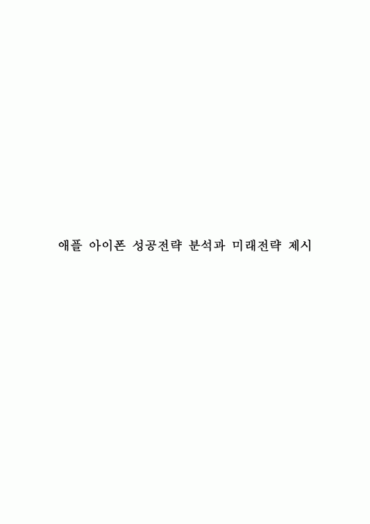 애플 아이폰 성공전략 분석과 미래전략 제시