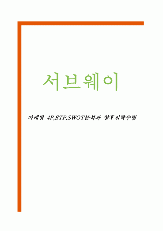 서브웨이 SUBWAY 마케팅 4P STP SWOT분석과 향후전략수립