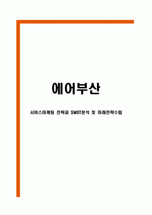 에어부산 서비스마케팅 전략과 SWOT분석 및 미래전략수립