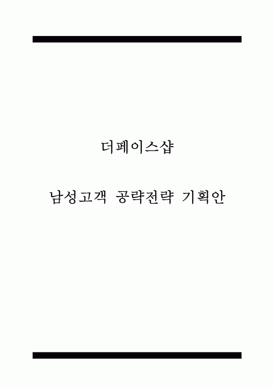 더페이스샵 남성고객 공략전략 마케팅기획안