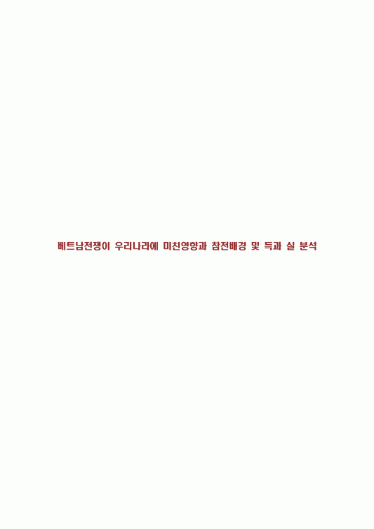베트남전쟁이 우리나라에 미친영향과 참전배경 및 득과 실 분석