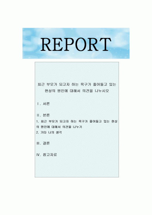 최근 부모가 되고자 하는 욕구가 줄어들고 있는 현상의 원인에 대해서 의견을 나누시오