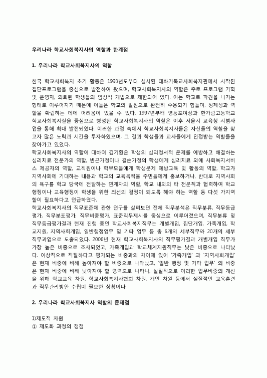 학교복지사의 역할 및 개선방안