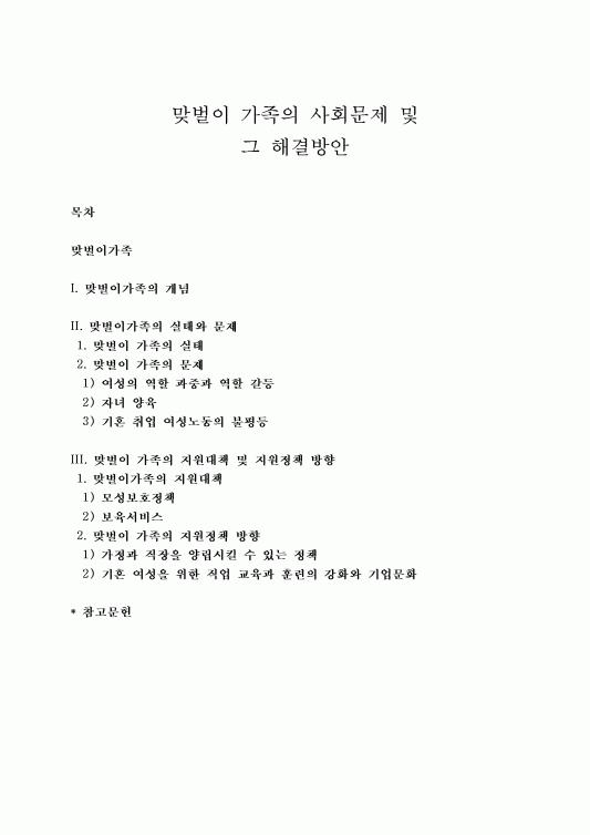 맞벌이 가족에 문제점 및 향후 개선방안