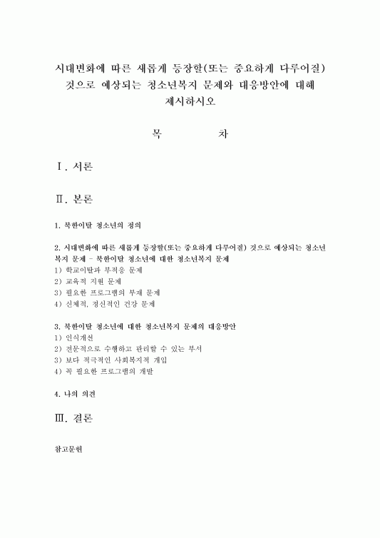시대변화에 따른 새롭게 등장할(또는 중요하게 다루어질) 것으로 예상되는 청소년복지 문제와 대응방안에 대해 제시하시오